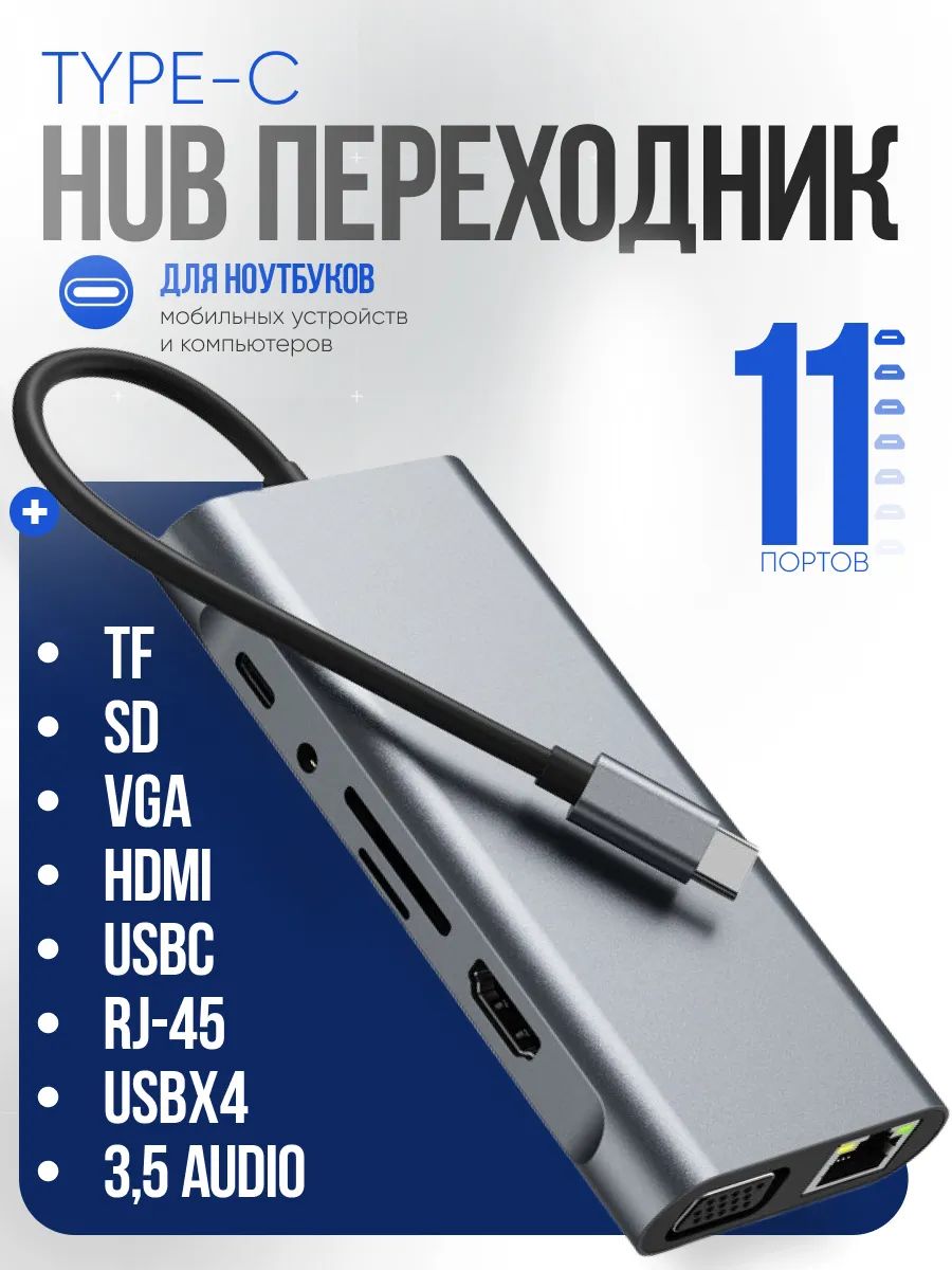 Переходник Хаб Type-C 11 портов