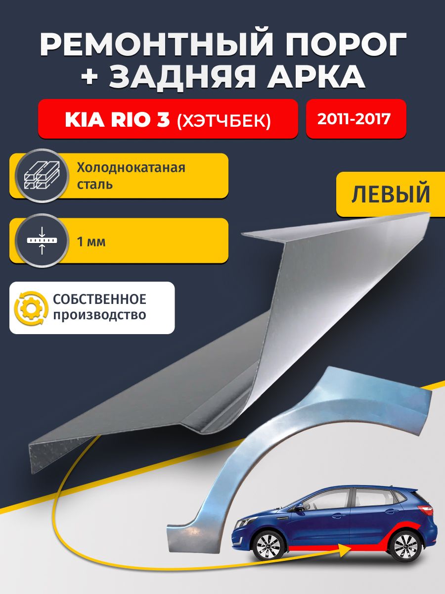 Левая ремонтная задняя арка (0,8 мм) и левый ремонтный стандартный порог (1 мм) на KIA RIO 3 2011-2017 Х/Б 5 дв. (КИА РИО 3). Материал холоднокатаная сталь.