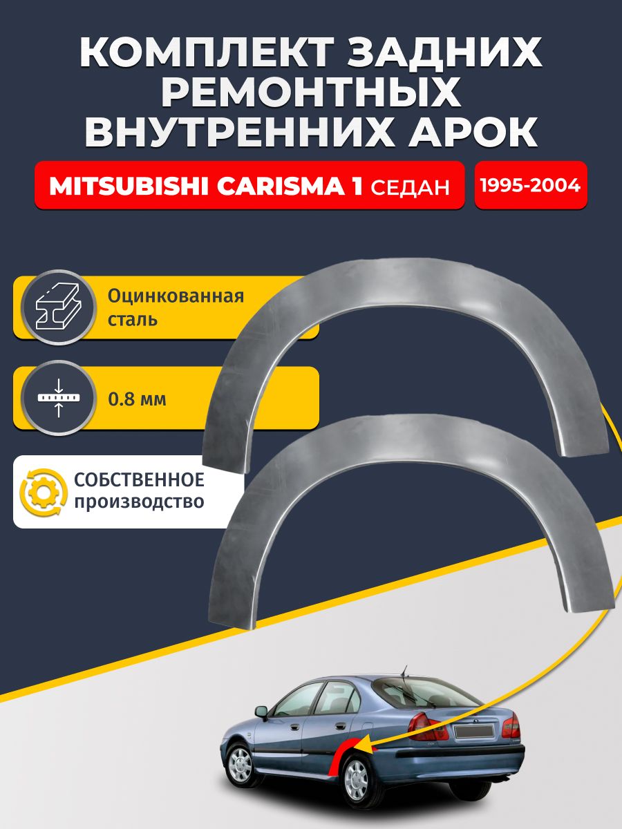 Комплект задних ремонтных внутренних арок для автомобиля Mitsubishi Carisma 1 1995-2004 седан (Митсубиси Каризма). Оцинкованная сталь 0,8 мм.