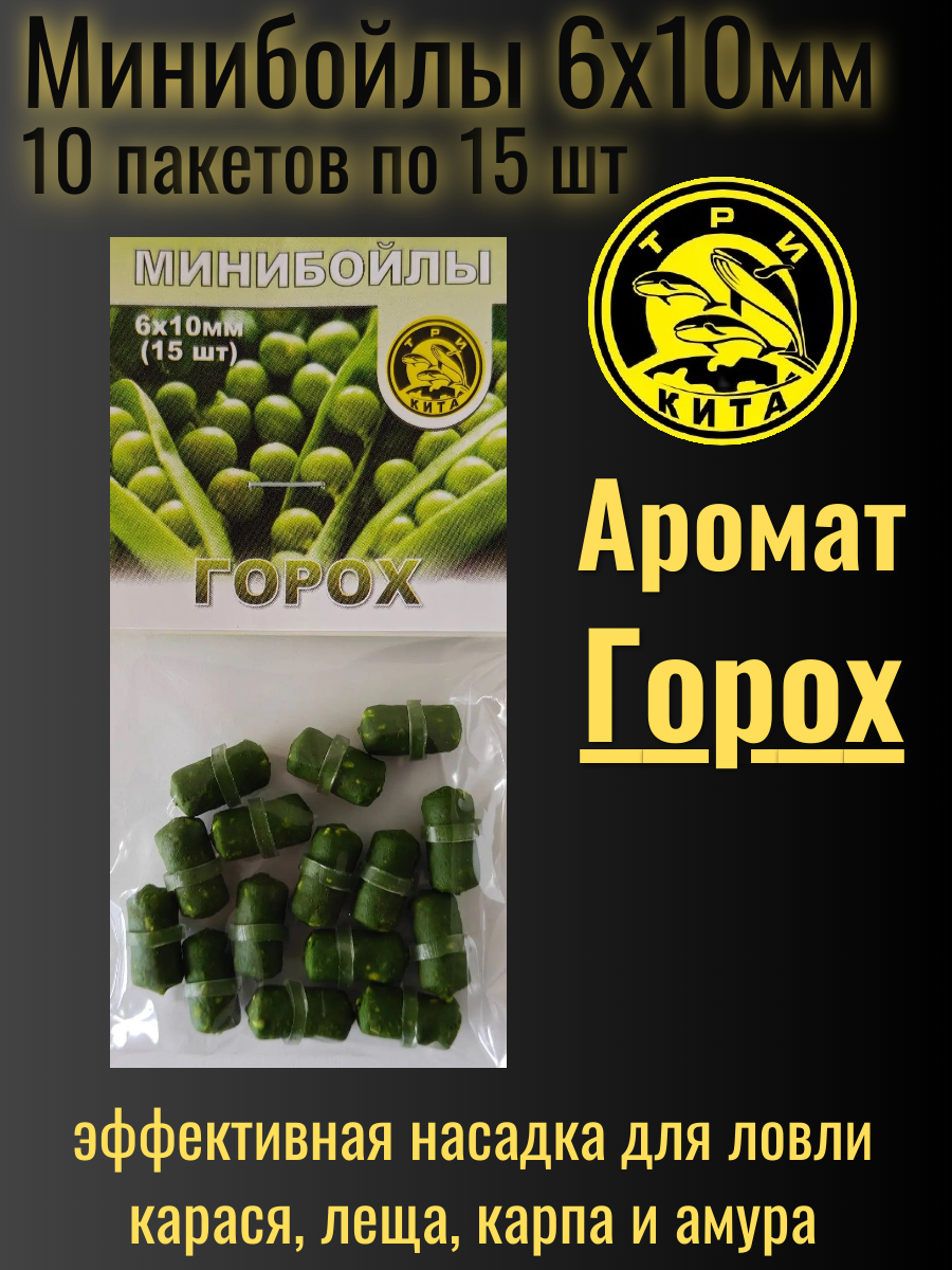 Минибойлы 6х10мм Горох набор 10 пакетов по 15 шт