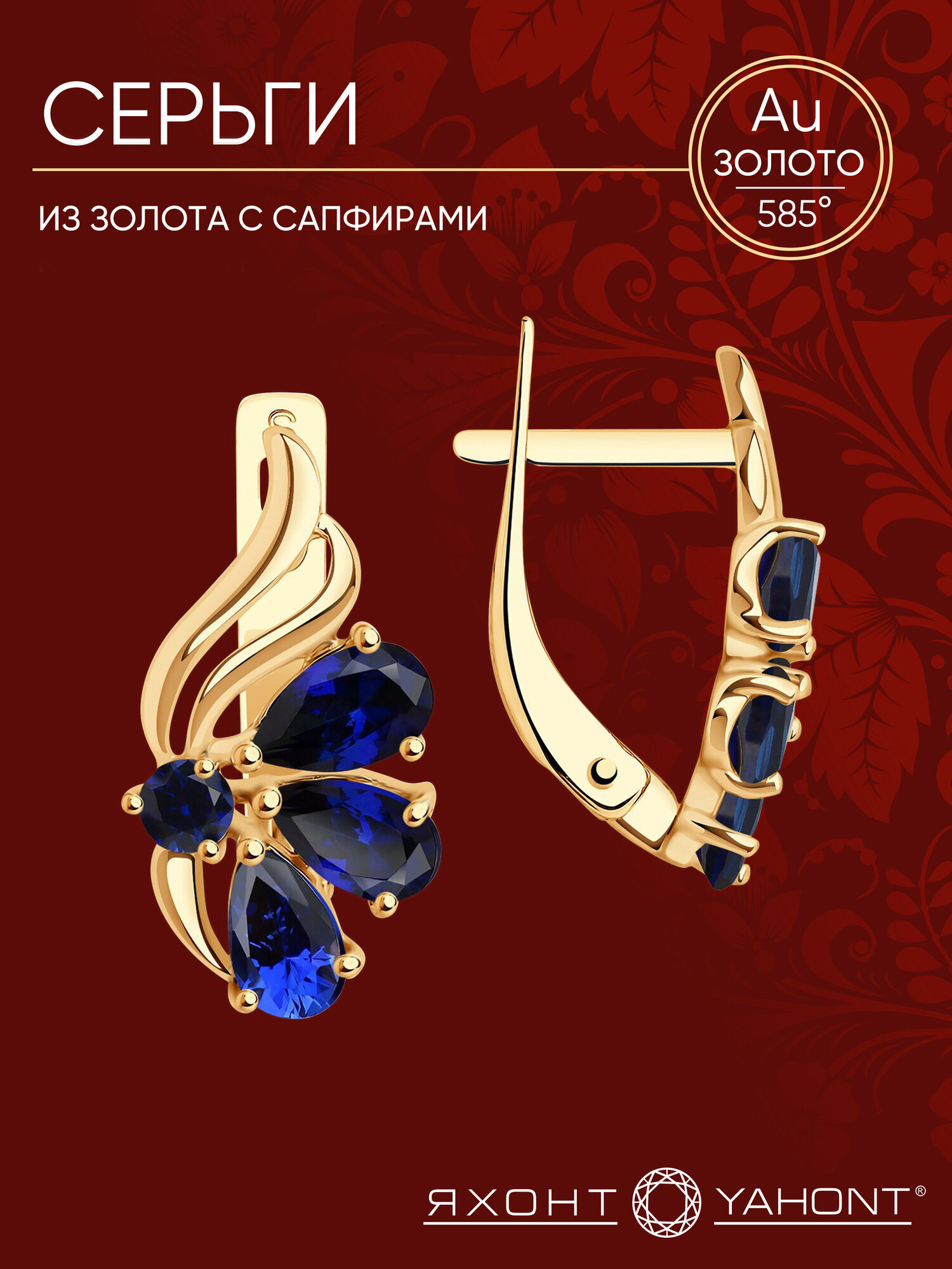 Серьги Яхонт, красное золото, 585 проба, сапфир синтетический
