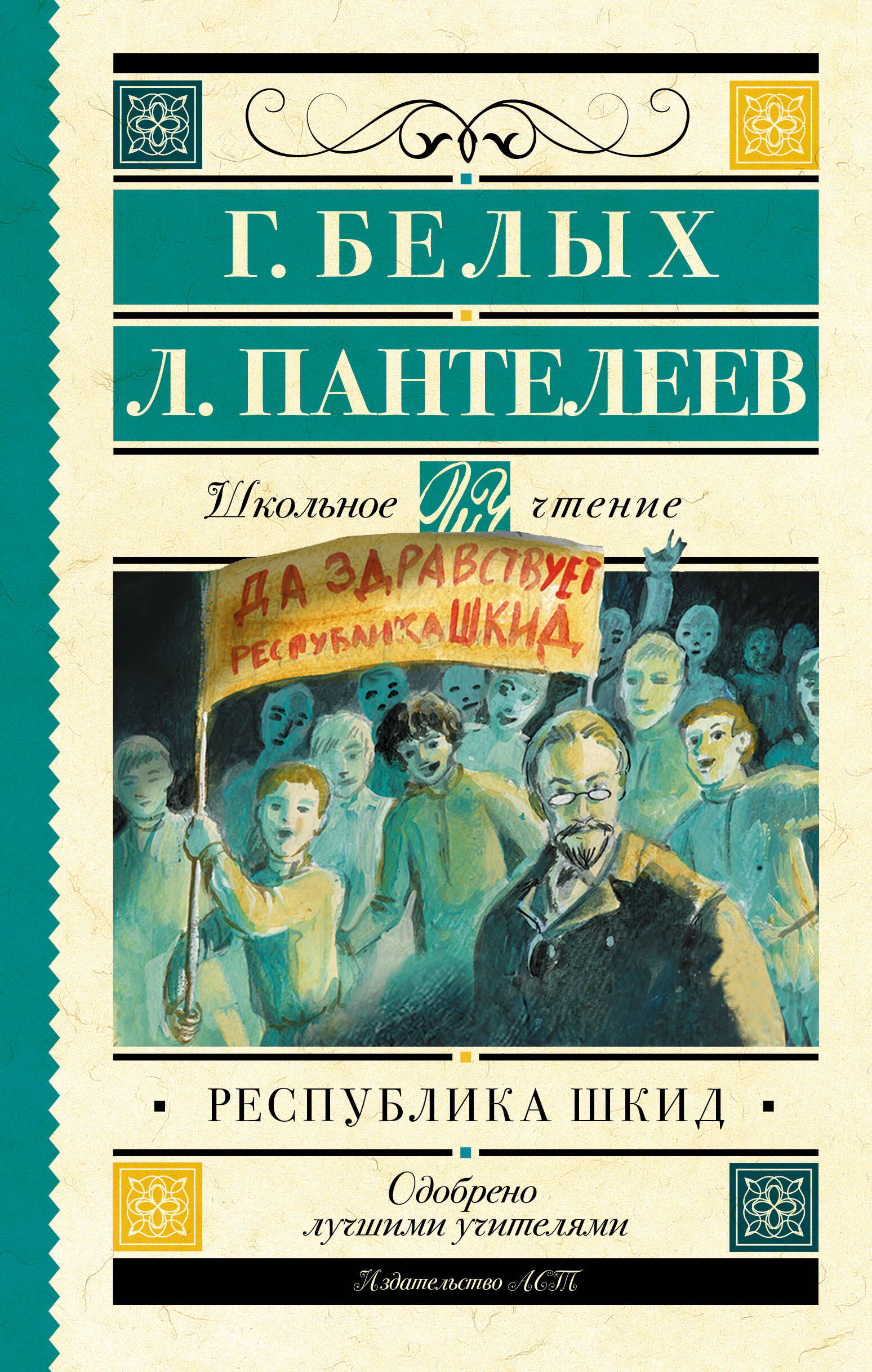 Книга "Республика ШКИД", автор Белых Г. Г, издательство Образовательные проекты