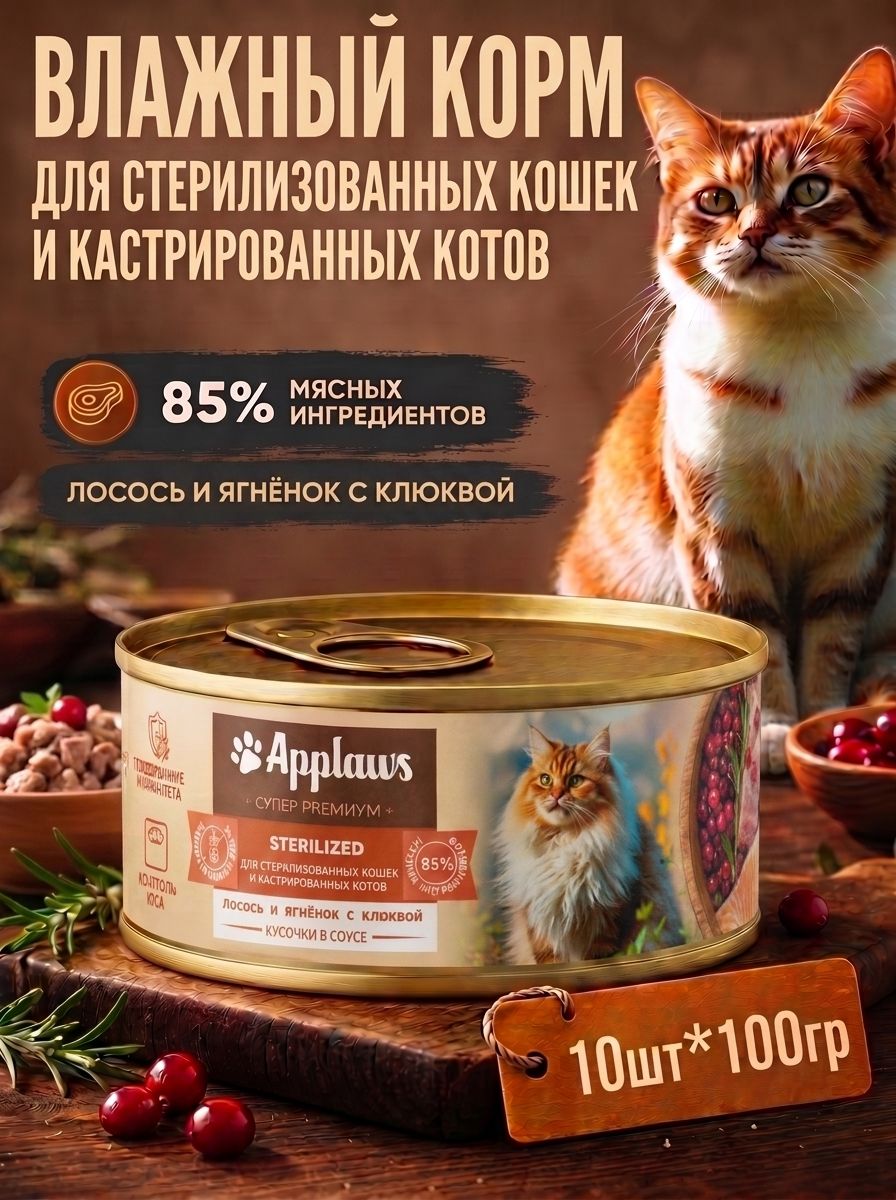 Applaws Sterilized Лосось и ягненок с клюквой кусочки в соусе 100гр*10шт, влажный корм для взрослых стерилизованных кошек и кастрированных котов