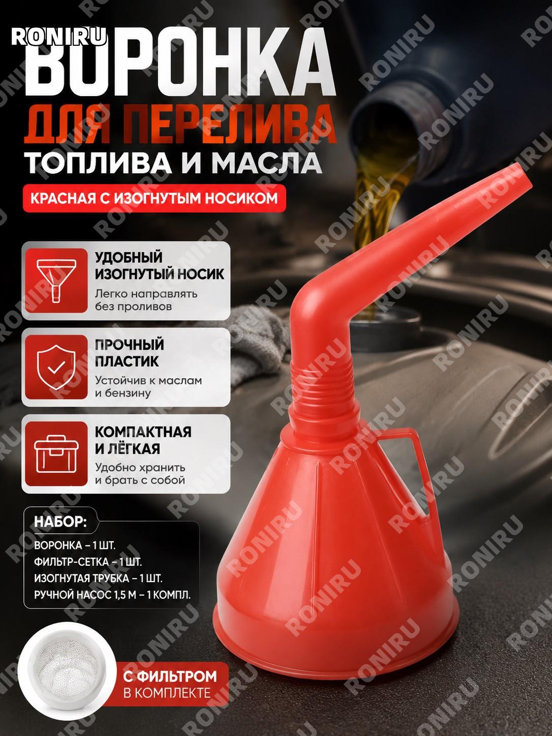 Воронка для заправки с фильтром красная набор с гибкой трубкой и насосом 1,5 м, воронка 1 шт для перелива топлива