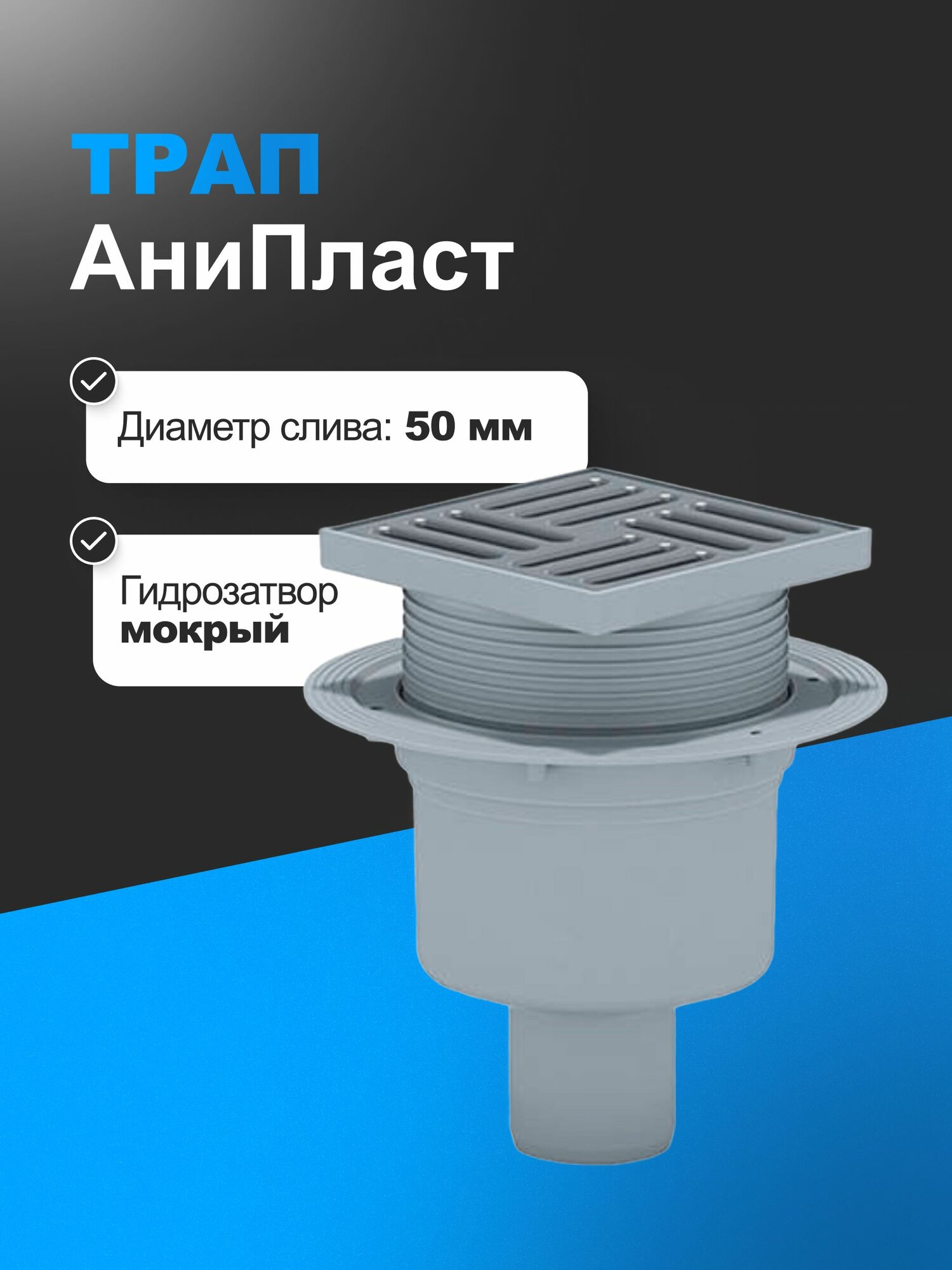 Душевой трап Ани Пласт TQ5714 12х12 с сухим затвором
