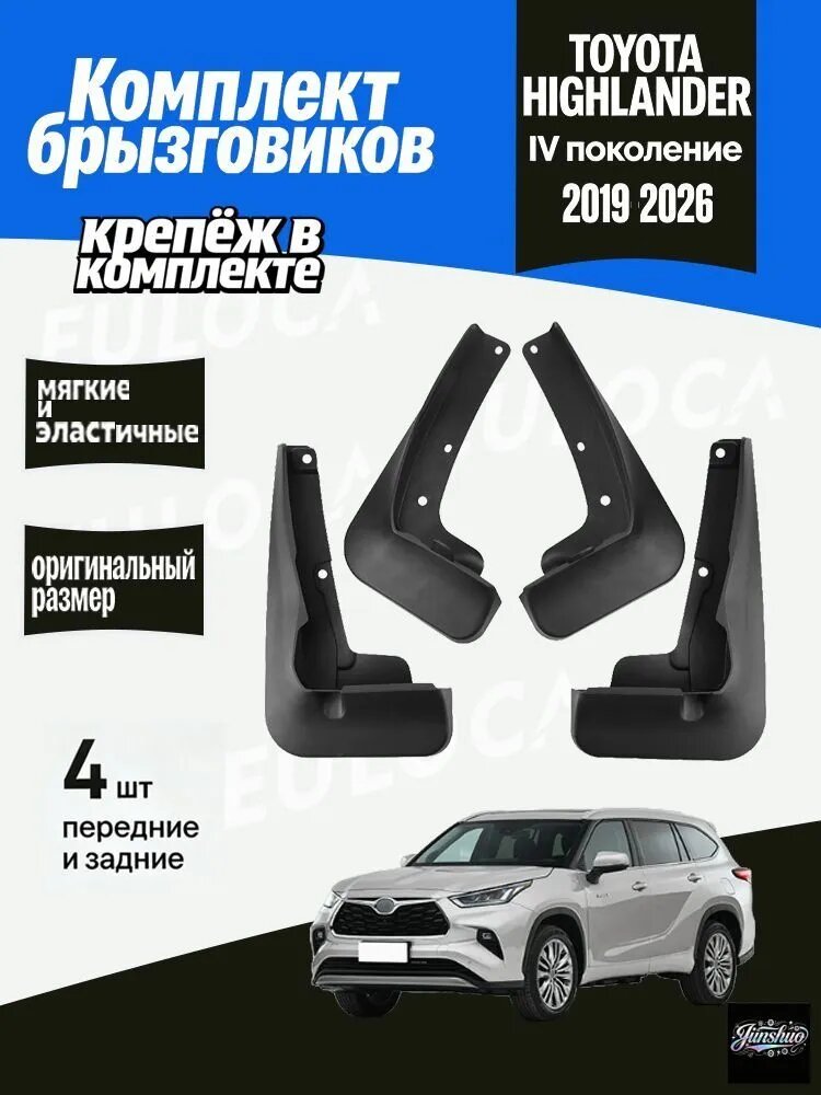 EULOCA Брызговики, арт. Тойота Хайлендер (2019-2026) 4 поколение /Toyota Highlander XU70, 99 шт.