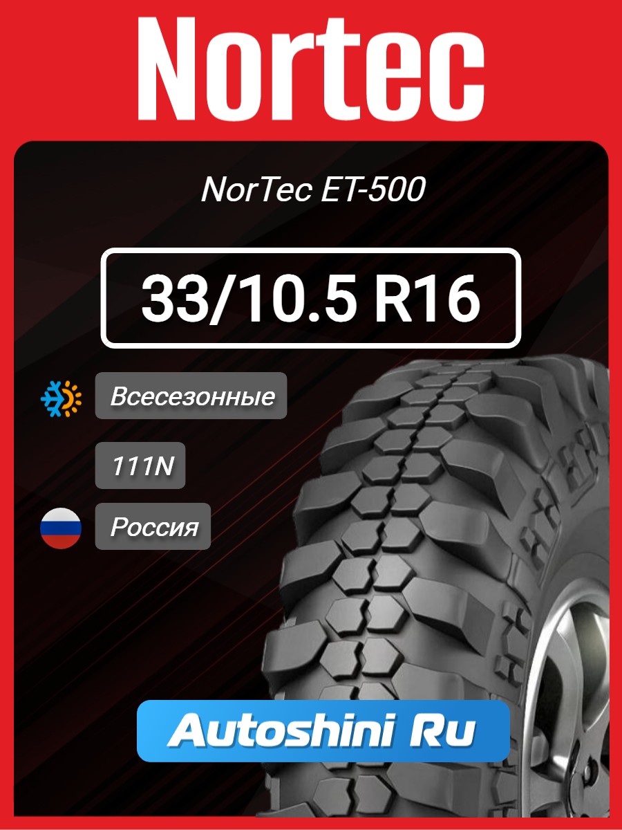 Шины всесезонные NorTec ET-500 33/10.5 R16 111N