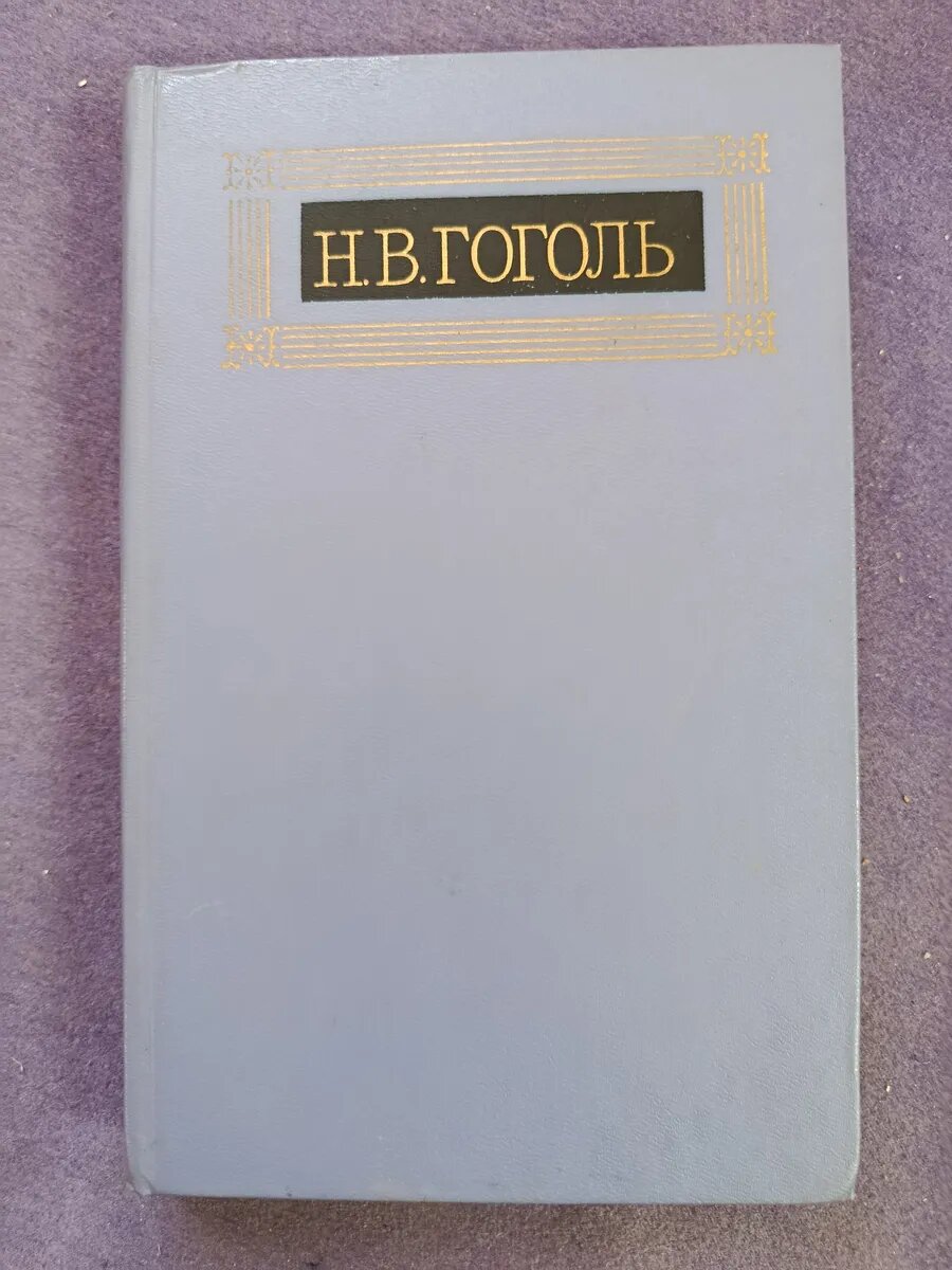 Н. В. Гоголь - Собрание сочинений. Том 2 из 8