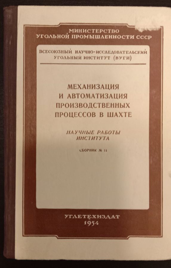 Механизация и автоматизация производственных процессов в шахте