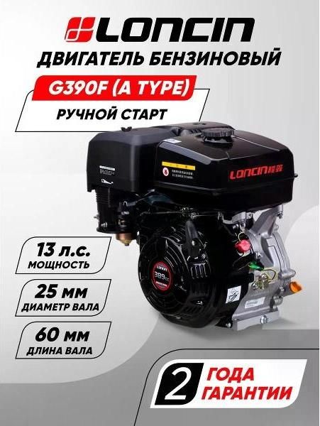 Двигатель для садовой техники Loncin Двигатель бензиновый Loncin G390F (A type) D25, 13 лс