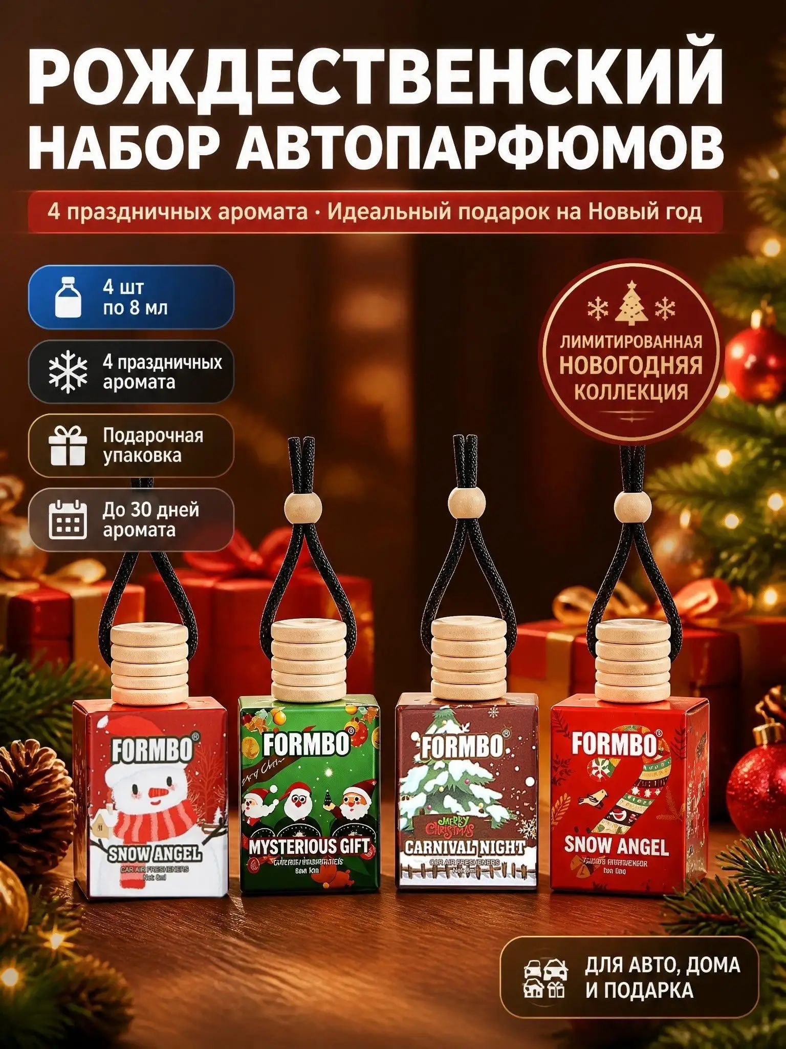 Ароматизатор автомобильный, Рождественский набор ароматов, 8 мл