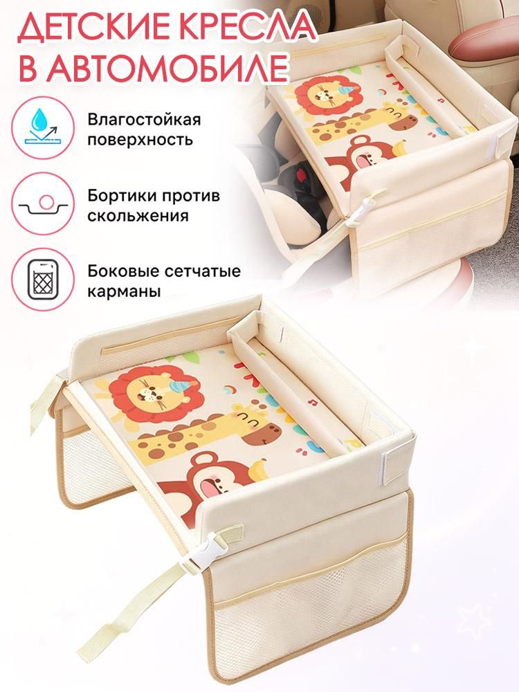 Столик для автокресла, складной, с бортиками, светло-желтый, с рисунком транспорта