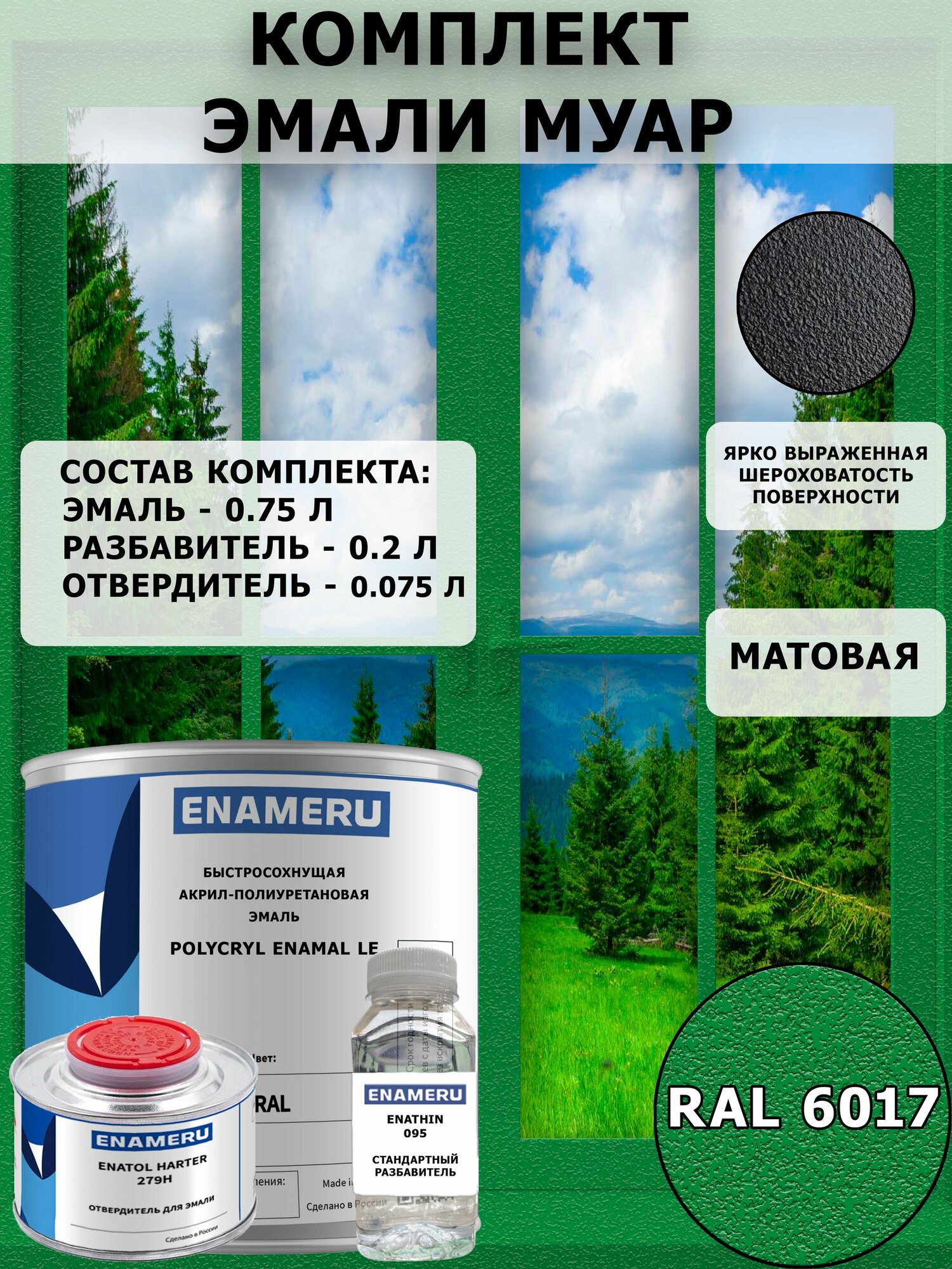Светостойкая эмаль муар для ПВХ и Пластика Энамеру, Акрил-полиуретановая, Матовая, Майский зеленый RAL 6017, 1л готовой смеси