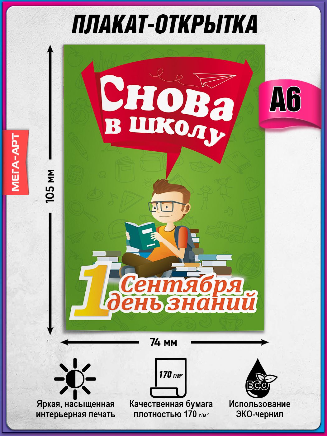 Плакат-открытка на 1 сентября, День знаний "Снова в школу" / А-6 (10,5x14,8 см.)