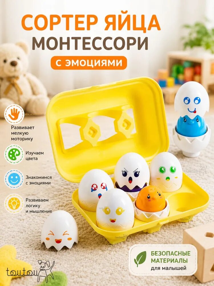Сортер яйца Монтессори для малышей по цветам с эмоциями. Развивающая игрушка геометрические фигуры для детей от года/3 лет
