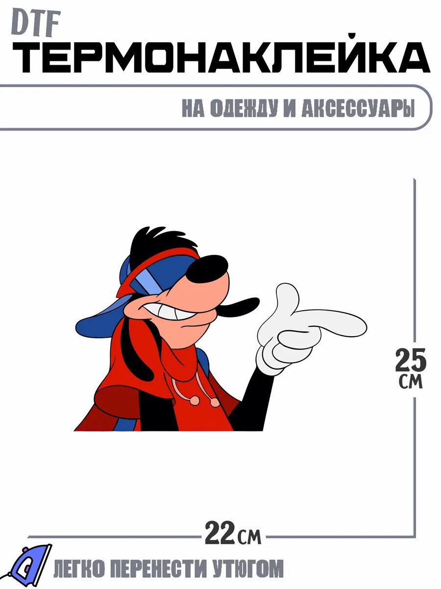 Термонаклейка Макс Гуфи