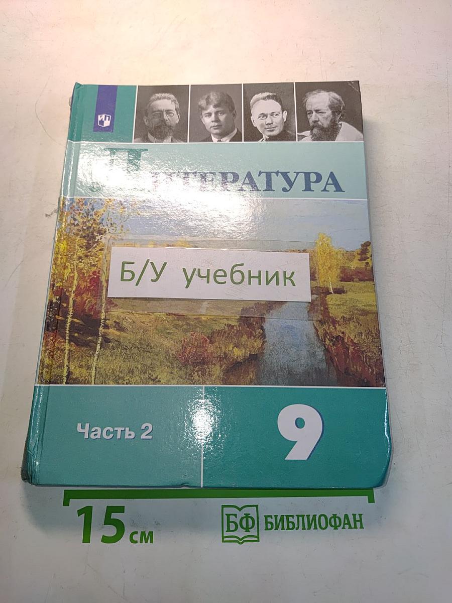 Литература. 9 класс. Учебник для общеобразовательных организаций. Часть 2