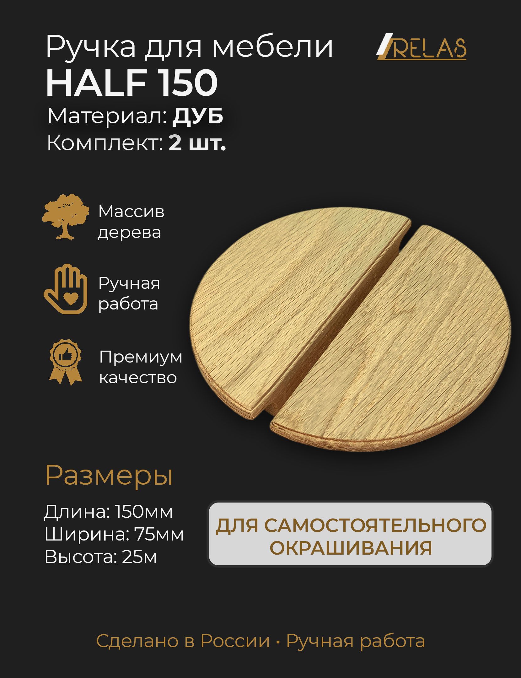 Мебельная ручка HALF 150 из массива дуба, для шкафа, тумбочки, выдвижного ящика - стиль и надежность для вашей мебели!