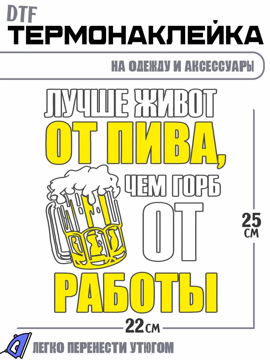 Термонаклейка Лучше Живот, Чем Горб