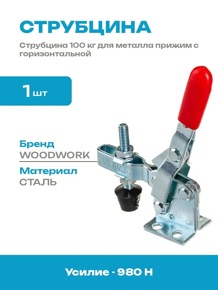 Горизонтальный прижим с резиновой накладкой 100 кг сталь