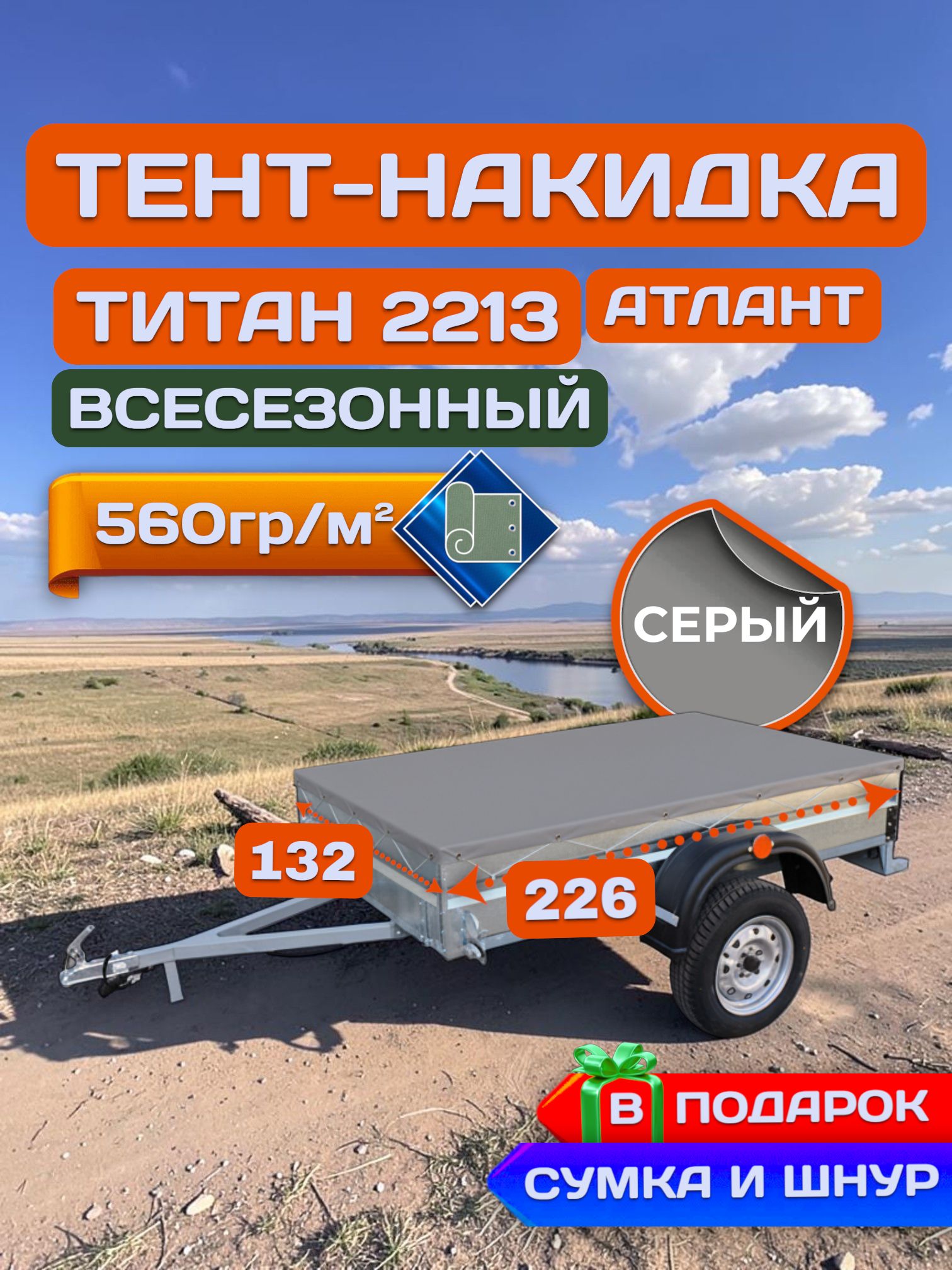 Тент накидка на прицеп титан 2213-03, Серый (плотность 560гр)(Чехол для прицепа)