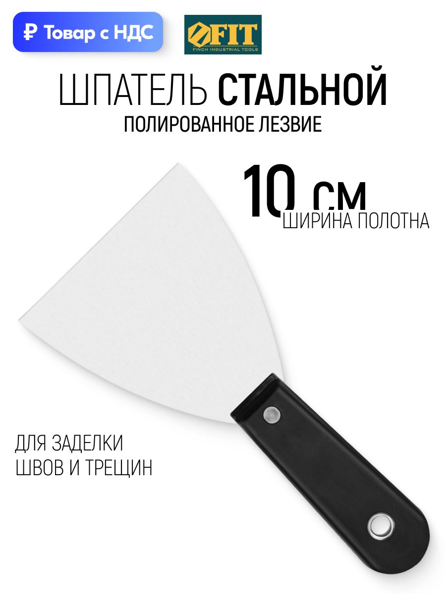 FIT Шпатель стальной строительный 100 мм для шпаклевки швов трещин полированный с пластиковой ручкой