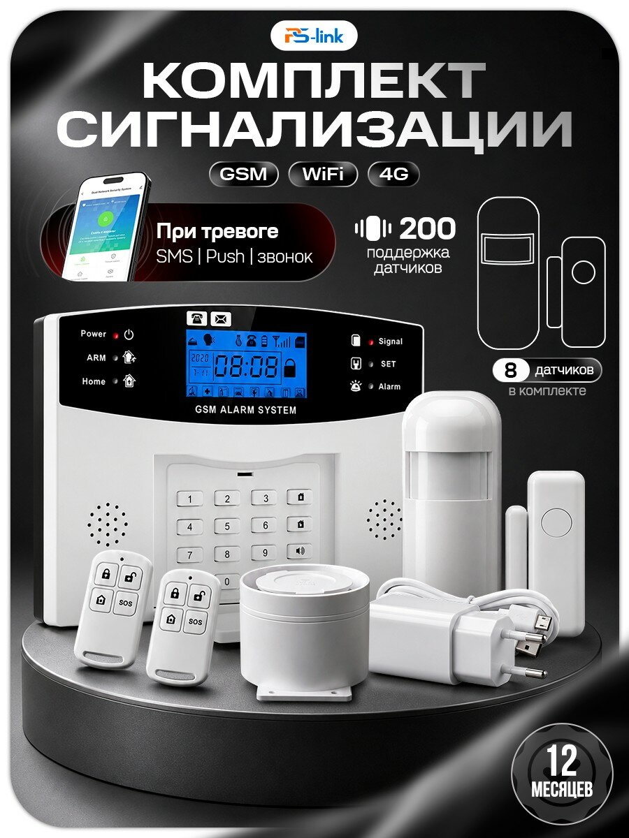 Комплект охранной GSM/WIFI сигнализации Ps-Link KIT-PG500-4G-8 4 датчика открытия, 4 датчика движения, сим-карта