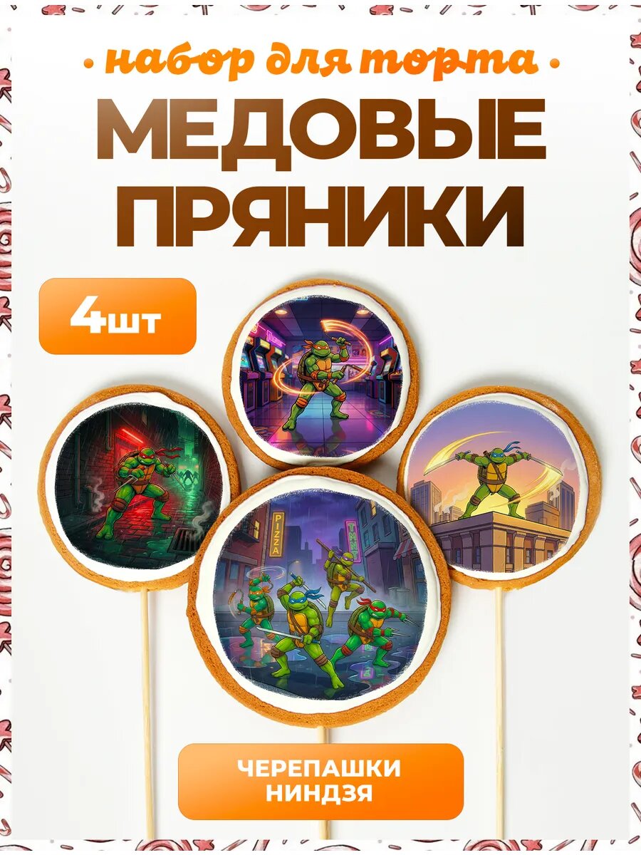 Украшения для торта. Черепашки ниндзя. 4 шт