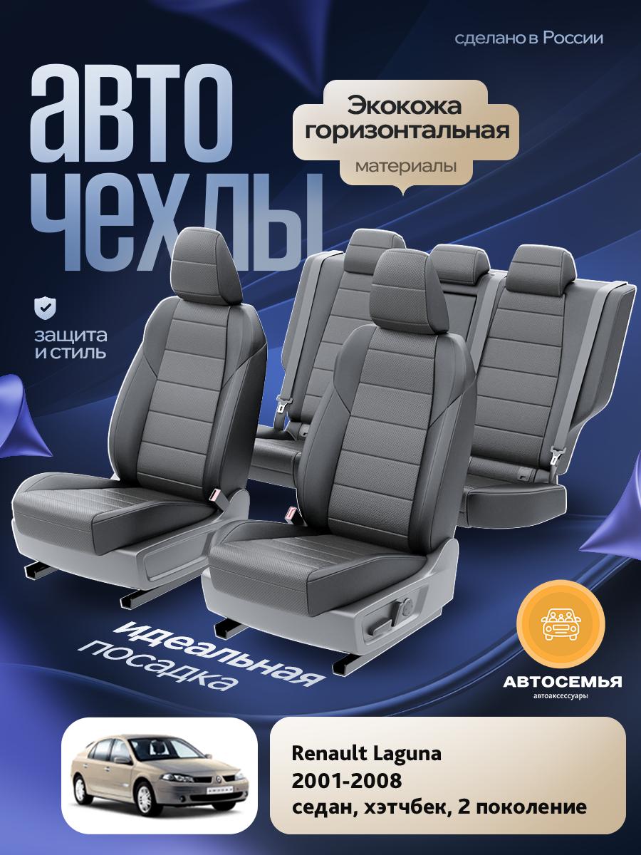 Чехлы Рено Лагуна (Renault Laguna) 2001-2008 2 седан, хэтчбек Экокожа Серый AS2928-F2783 АвтоСемья