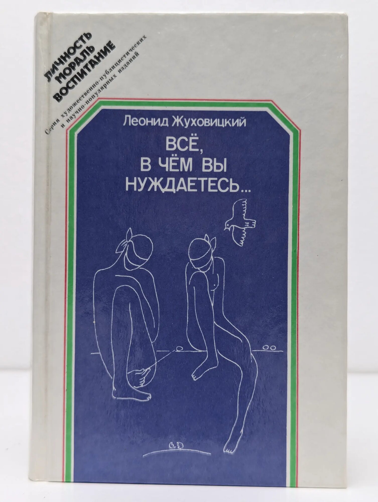 Все, в чем вы нуждаетесь Жуховицкий Леонид Аронович 1990