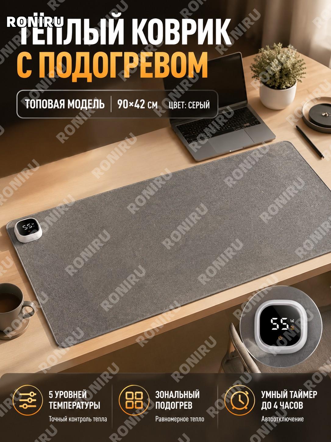 Греющий коврик для стола Deli 90×42 см Galaxy серый, с подогревом, 5 режимов температуры, зонированный нагрев 4ч