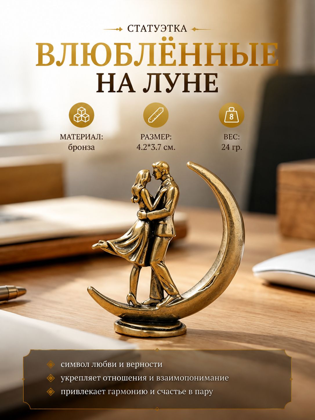 Статуэтка "Влюблённые на луне", бронза (4.2*3.7 см.)