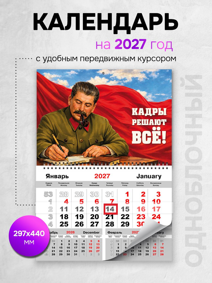 Календарь Сталин настенный 2027 одноблочный моно с курсором