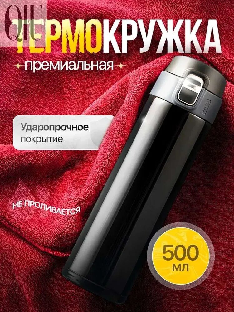 Термос 0.5 литров черный с кнопкой и блокировкой крышки для сохранения тепла и холода, нержавеющая сталь