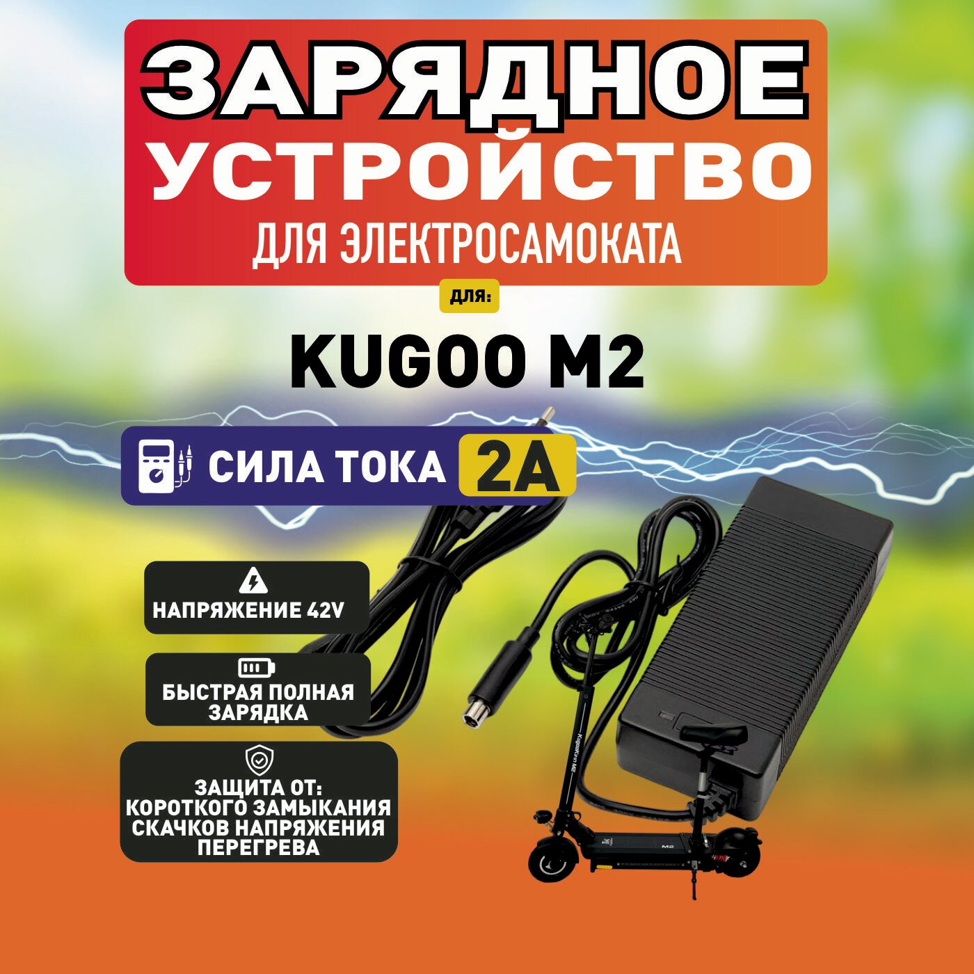 Зарядное устройство для электросамоката Kugoo m2