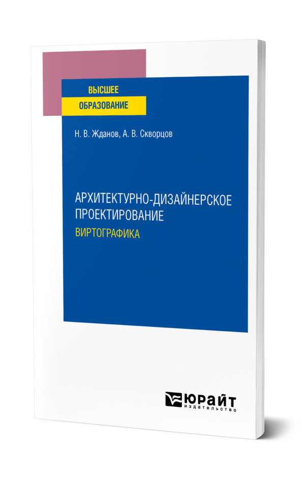 Архитектурно-дизайнерское проектирование: виртографика