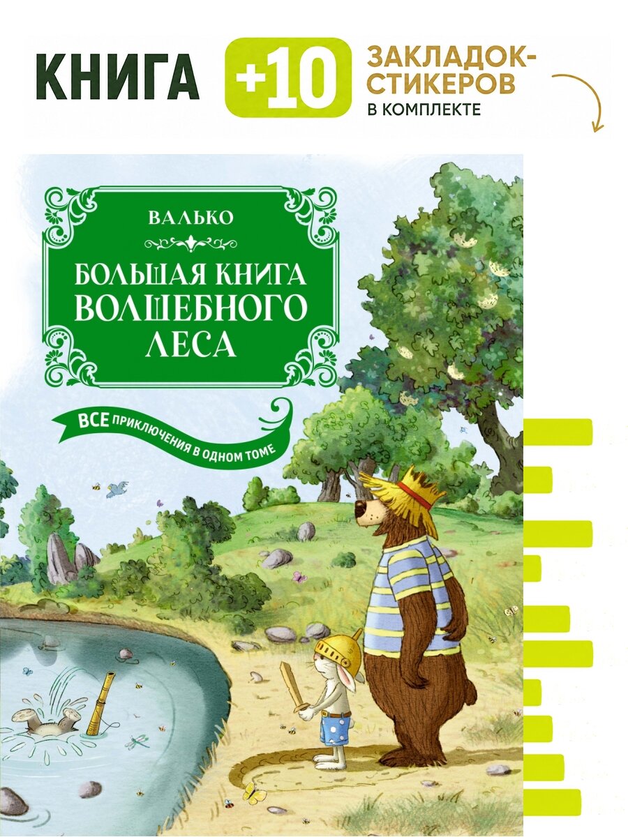 Большая книга Волшебного леса. Все приключения в одном томе с цветными иллюстрациями. Комплект: книга + 10 закладок-стикеров