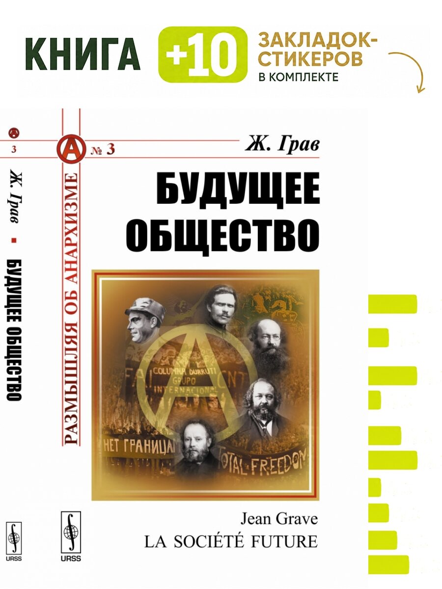 Будущее общество. Выпуск №3. Комплект: книга + 10 закладок-стикеров