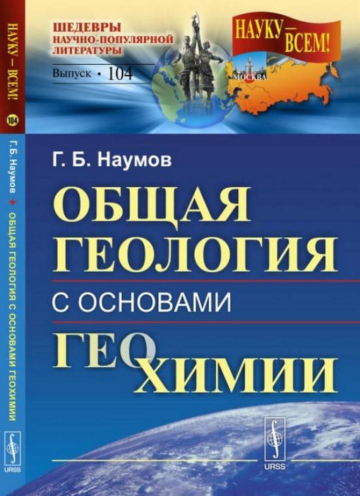 Общая геология с основами геохимии