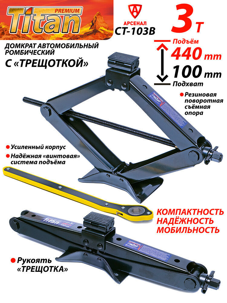 Домкрат автомобильный ромбический 3т. (100-440мм) с трещоткой Titan Premium, CT-103B