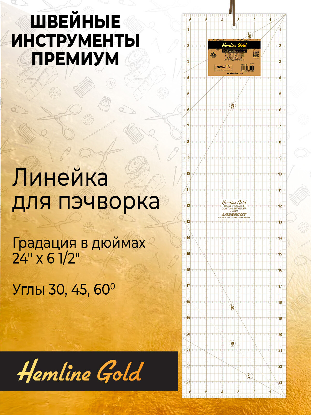 Линейка для пэчворка в дюймах 24" x 6 1/2"
