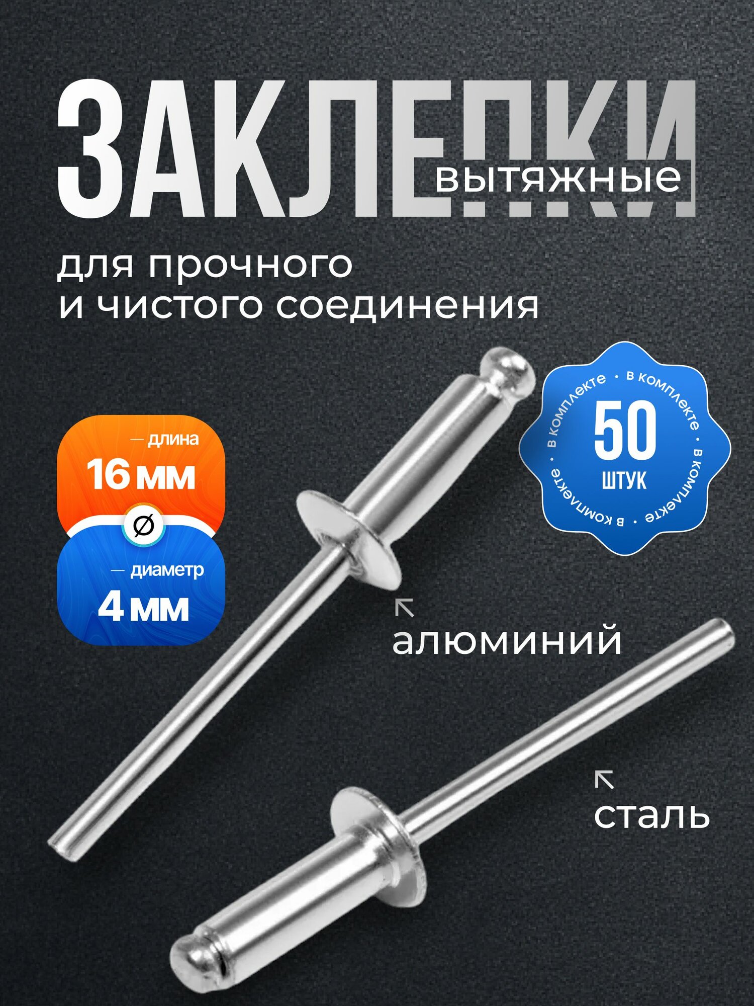 Заклепки вытяжные 4,0 х 16мм, 50 шт/алюминиевые/клепки для заклёпочника