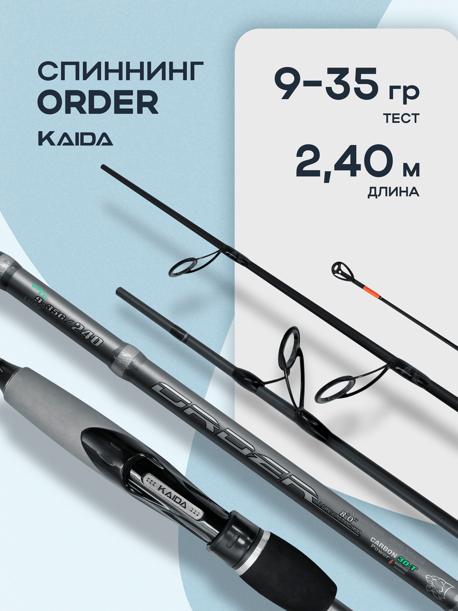 Спиннинговое удилище для рыбалки "KAIDA" Order 9-35 гр 2,40м