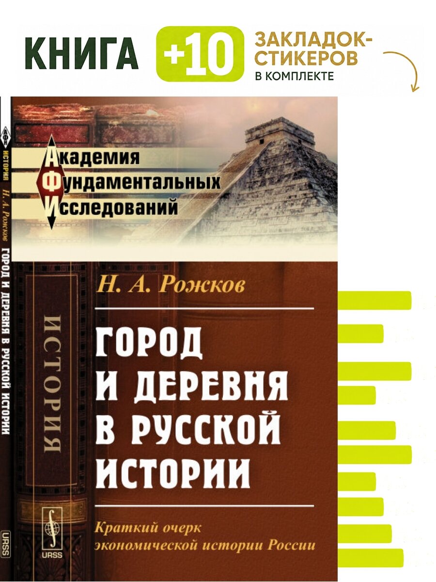 Город и деревня в русской истории. Комплект: книга + 10 закладок-стикеров