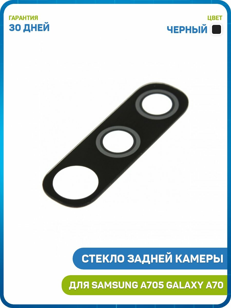 Стекло задней камеры для Samsung A705 Galaxy A70, черный