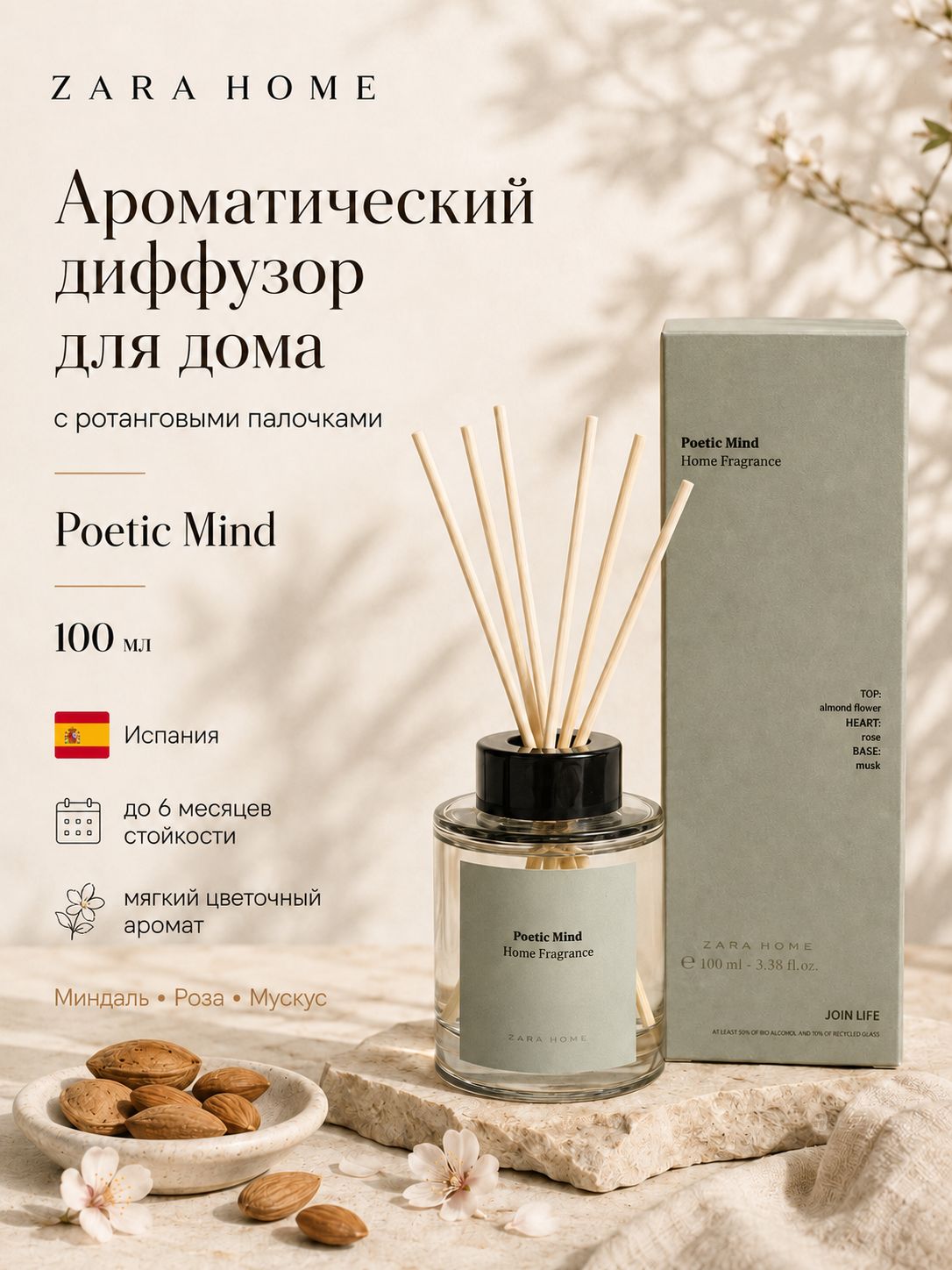 Ароматический диффузор для дома с палочками ZARA HOME Poetic Mind, миндаль и роза, 100 мл