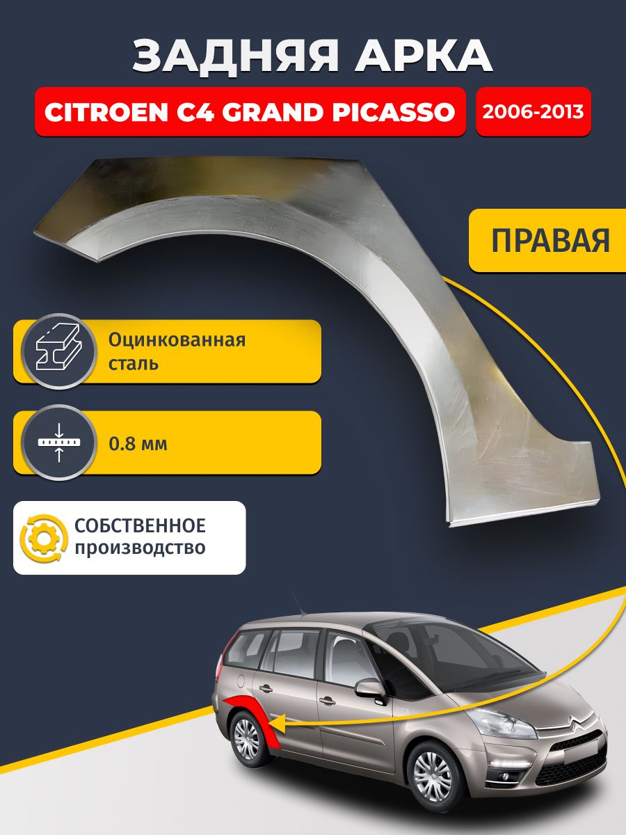 Правая задняя ремонтная арка для автомобиля Citroen C4 Grand Picasso 2006-2013 минивэн (Гранд пикассо). Оцинкованная сталь 0,8мм.