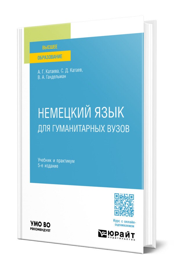 Немецкий язык для гуманитарных вузов