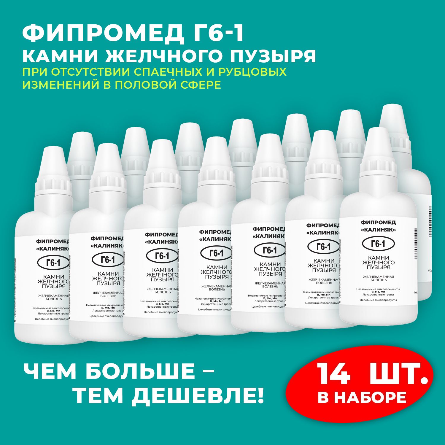 Фипромед Г6-1 Камни желчного пузыря, 14 шт. по 50 мл