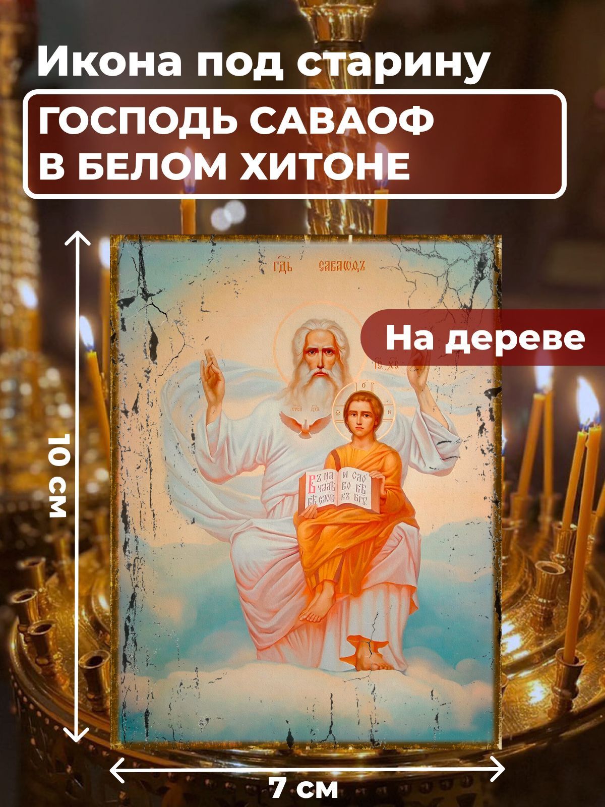 Икона под старину на дереве "Господь Саваоф в белом хитоне ", 7*10 см